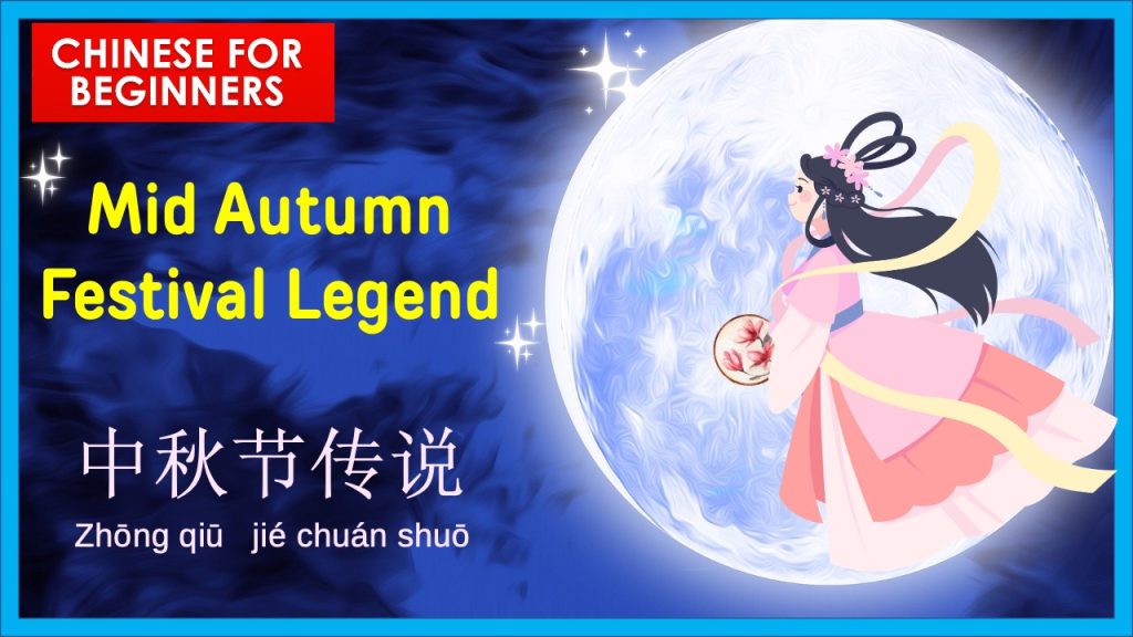 Free Download: Mid Autumn Festival Legend - Learn Chinese with Caroline
